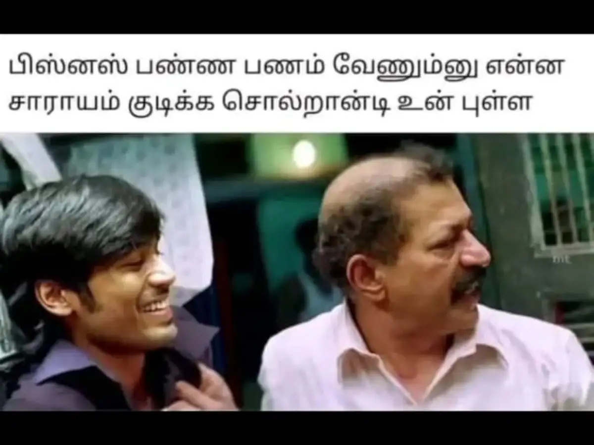 Tamil Memes,பிஸ்னஸ் பண்ண பணம் வேணும்னு என்ன கள்ளசாராயம் குடிக்க ...