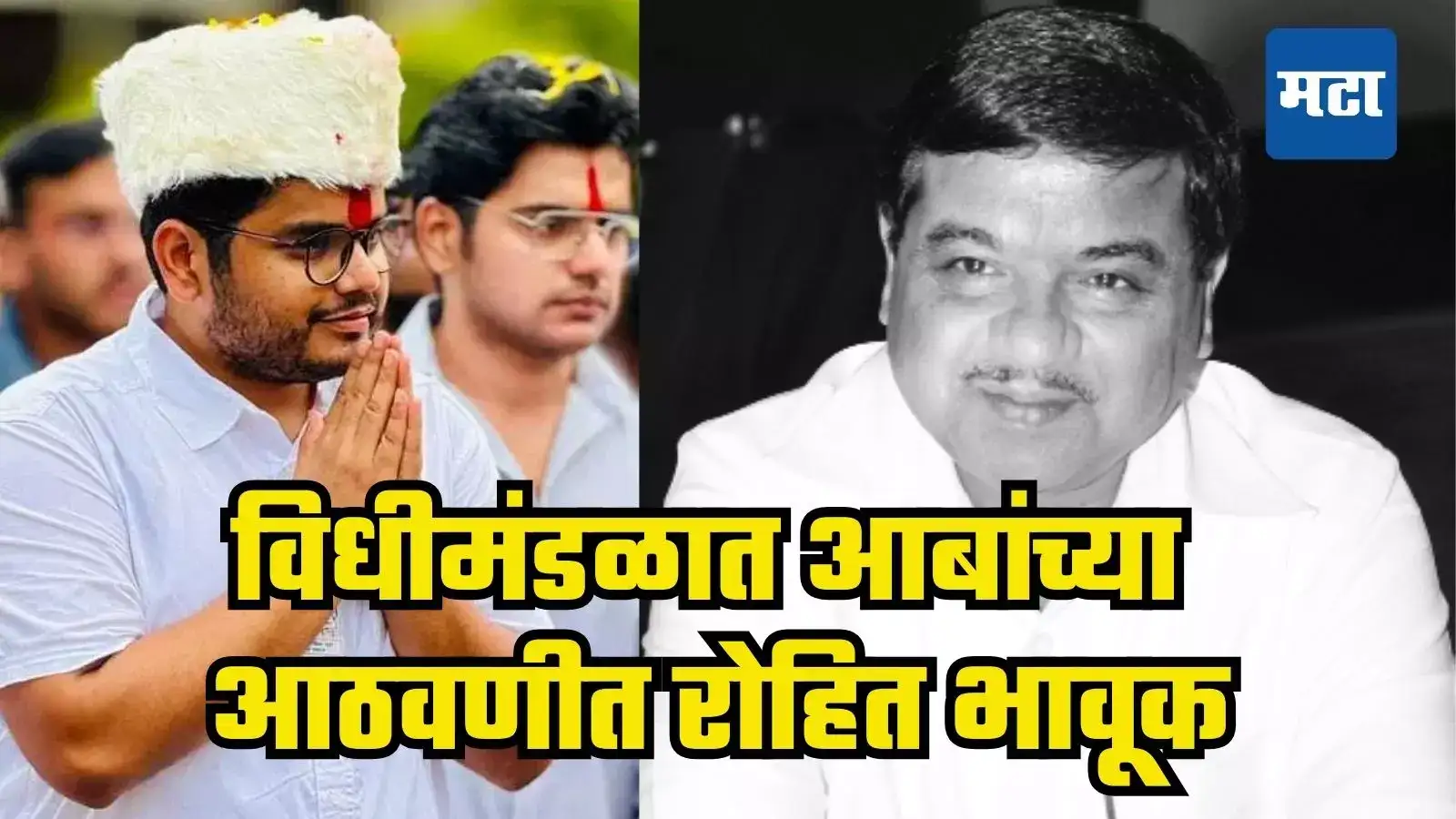 Rohit Patil : विधानसभेची पायरी चढताच आमदार रोहित पाटील भावूक, आज आबा ...