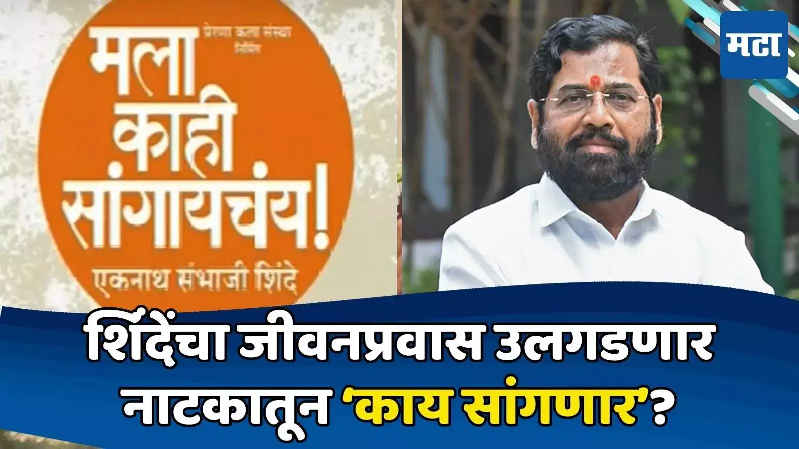 CM Eknath Shinde: CM शिंदेंच्या आयुष्यावर नाटक येणार, जीवनप्रवास ...