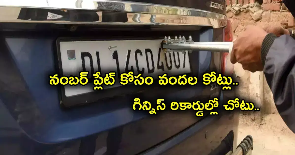 P7 Car Number,Car Number Plate: కారు నంబర్‌ ప్లేట్ కోసం వందల కోట్లు ...
