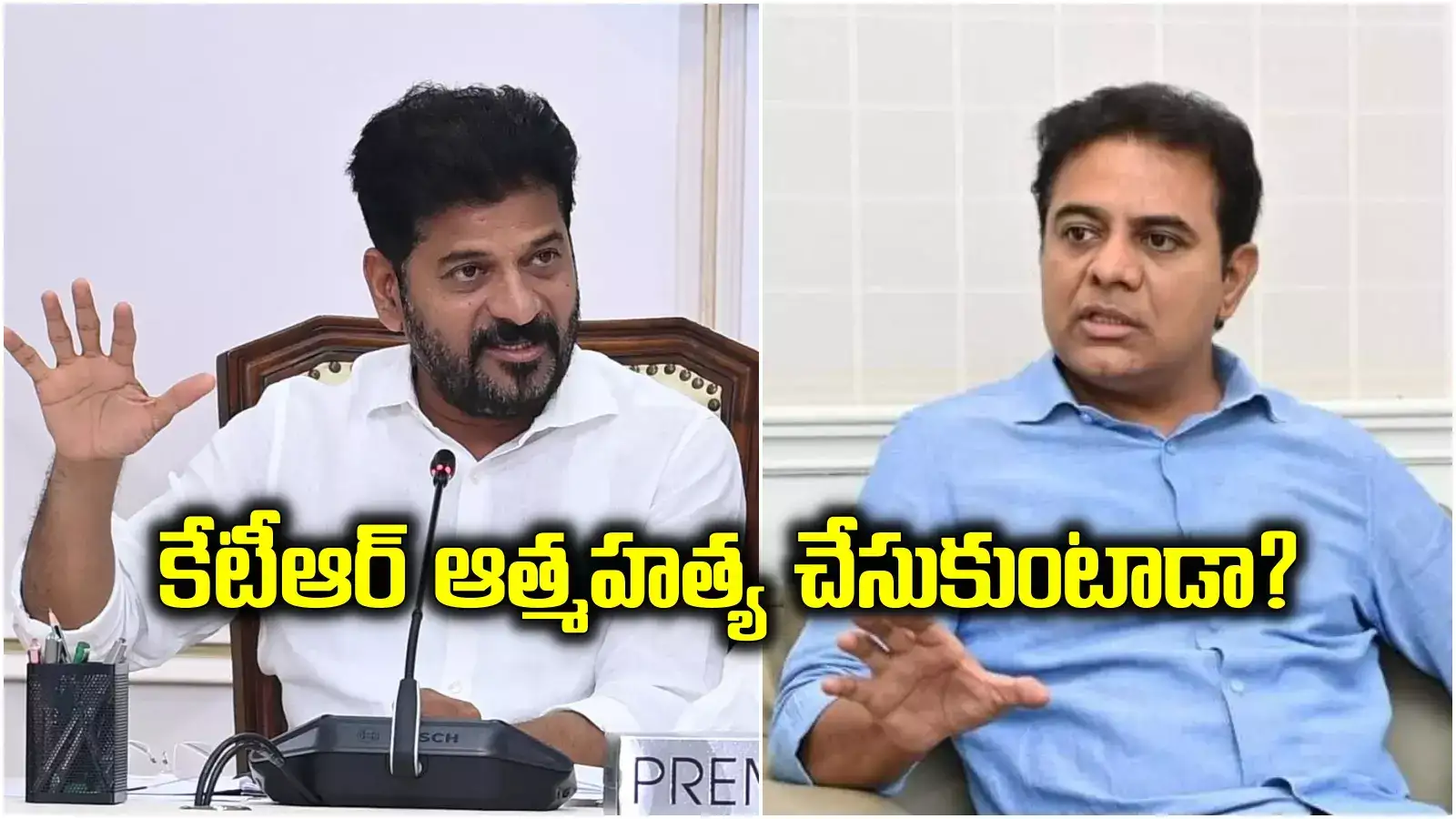 CM Revanth Reddy VS KTR,కేటీఆర్ ఏమైనా ఆత్మహత్య చేసుకుంటున్నాడా..? సీఎం ...