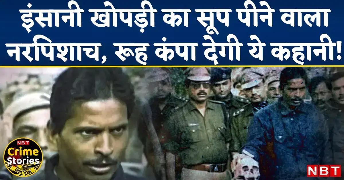 Indian Predator Raja Kolander: इंसानी खोपड़ी का सूप पीने वाले नरपिशाच की ...