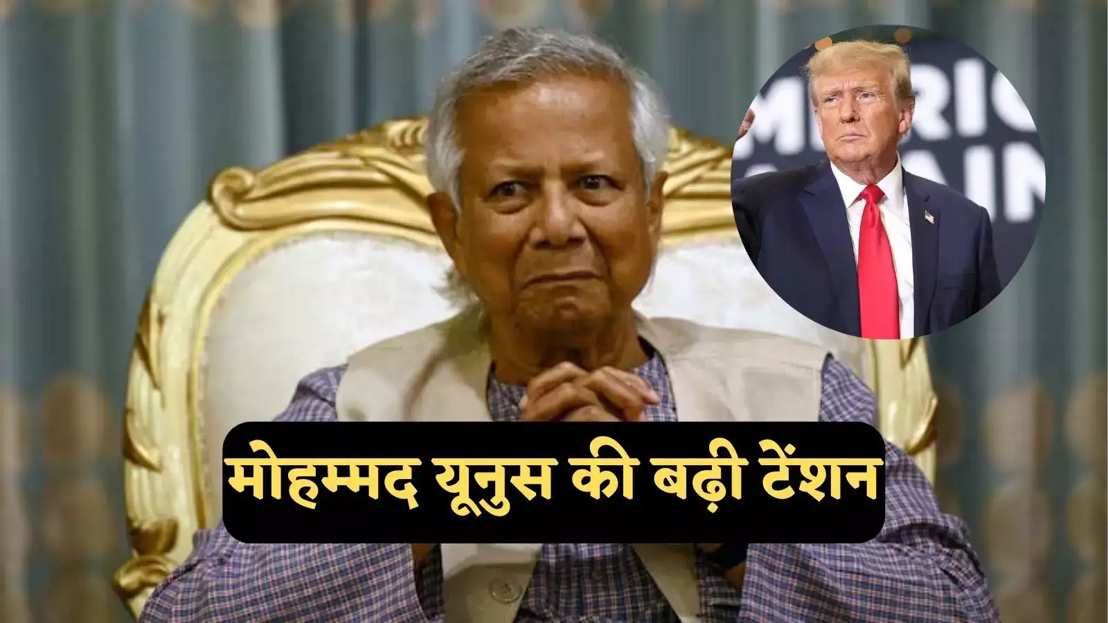 Muhammad Yunus News,ट्रंप के खिलाफ जहर उगलना मोहम्मद यूनुस को पड़ेगा ...