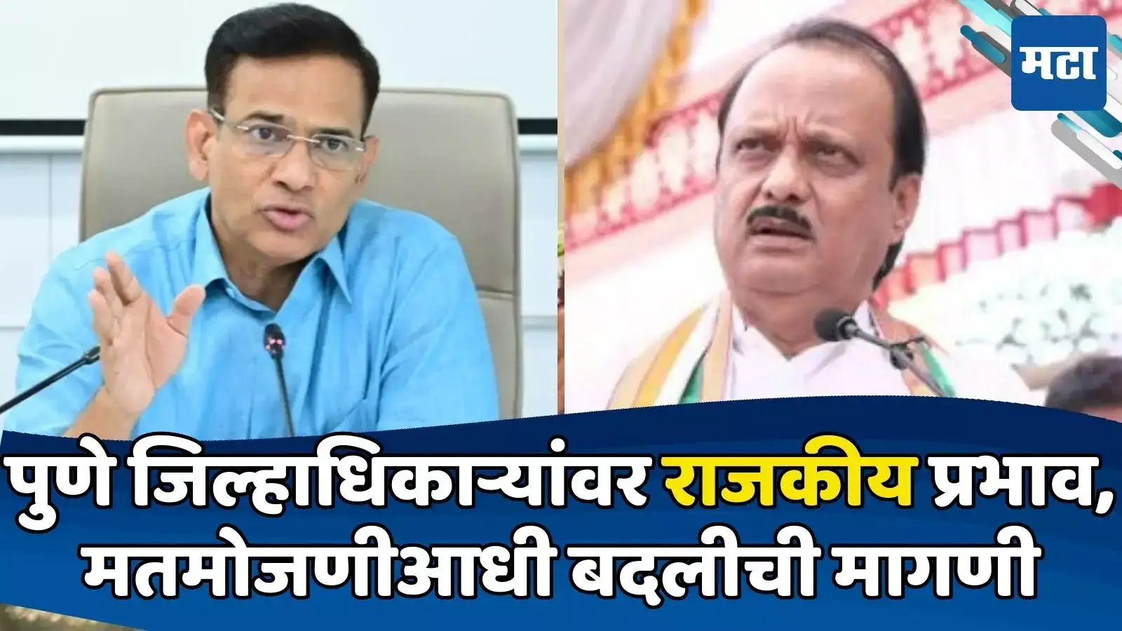 Dilip Mohite Patil,Suhas Diwse : दादांच्या आमदाराचा राजकीय प्रभाव, पुणे ...