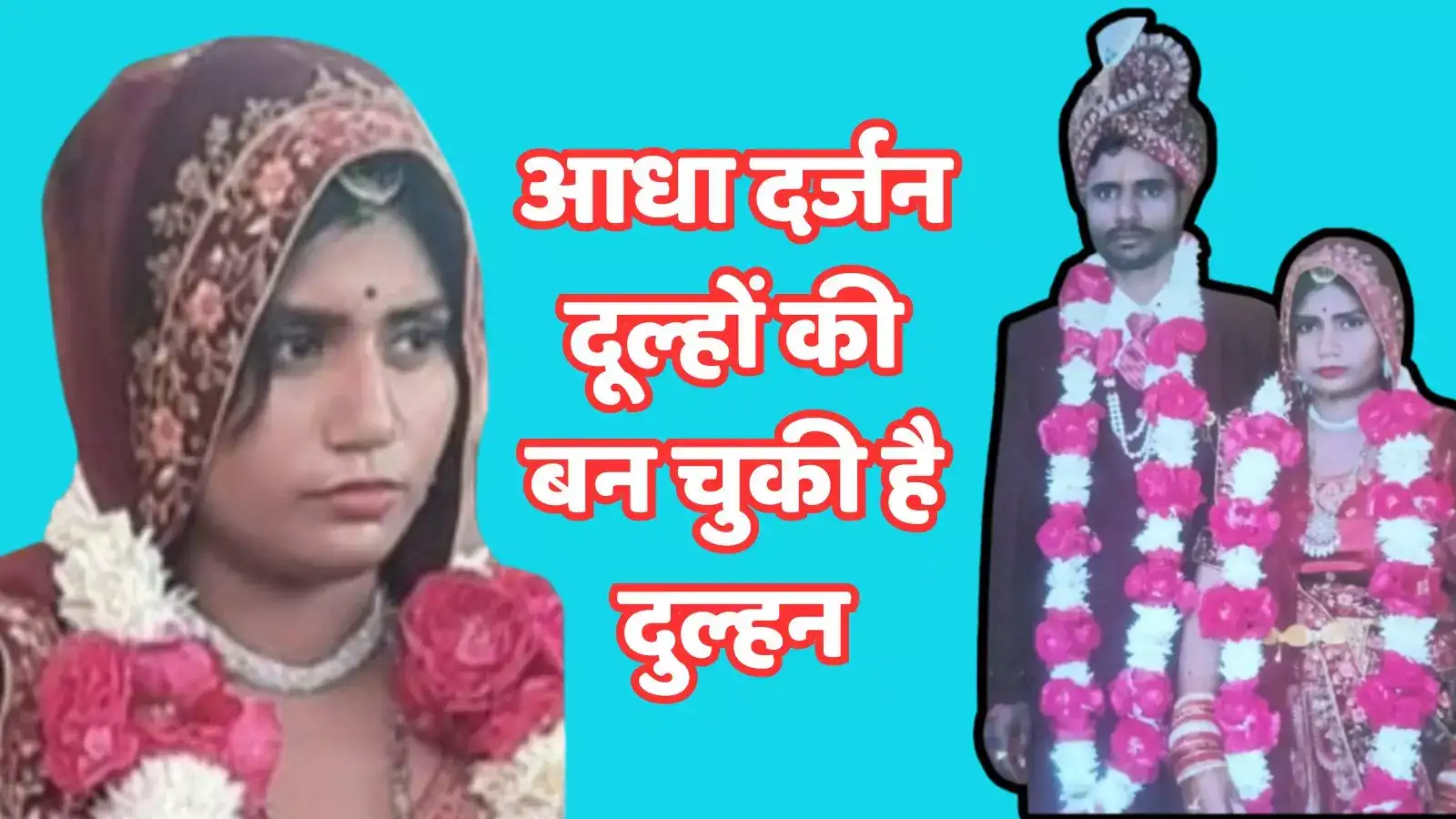 आधा दर्जन दूल्हों की बन चुकी है दुल्हन... सुहागरात के दिन कांड करने ...