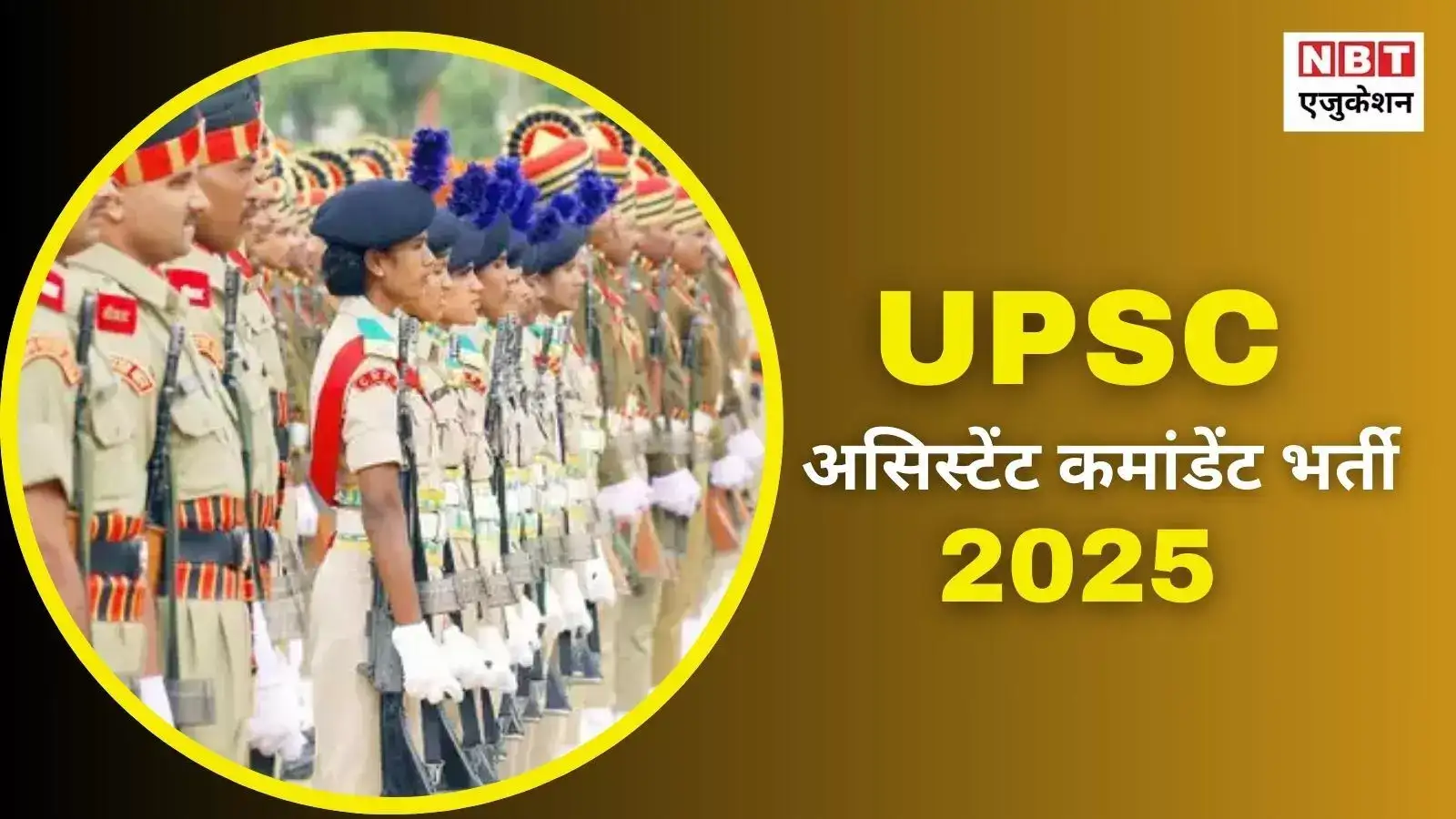 UPSC CAPF Recruitment 2025: यूपीएससी असिस्टेंट कमांडेंट भर्ती 2025 के ...