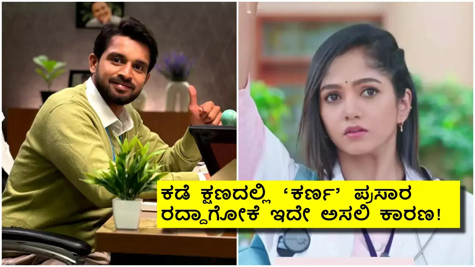 ಕರ್ಣ ಪ್ರಸಾರ ರದ್ದಾಗೋಕೆ ಅಸಲಿ ಕಾರಣ,Exclusive: ‘ಕರ್ಣ’ ಸೀರಿಯಲ್‌ಗೆ ...