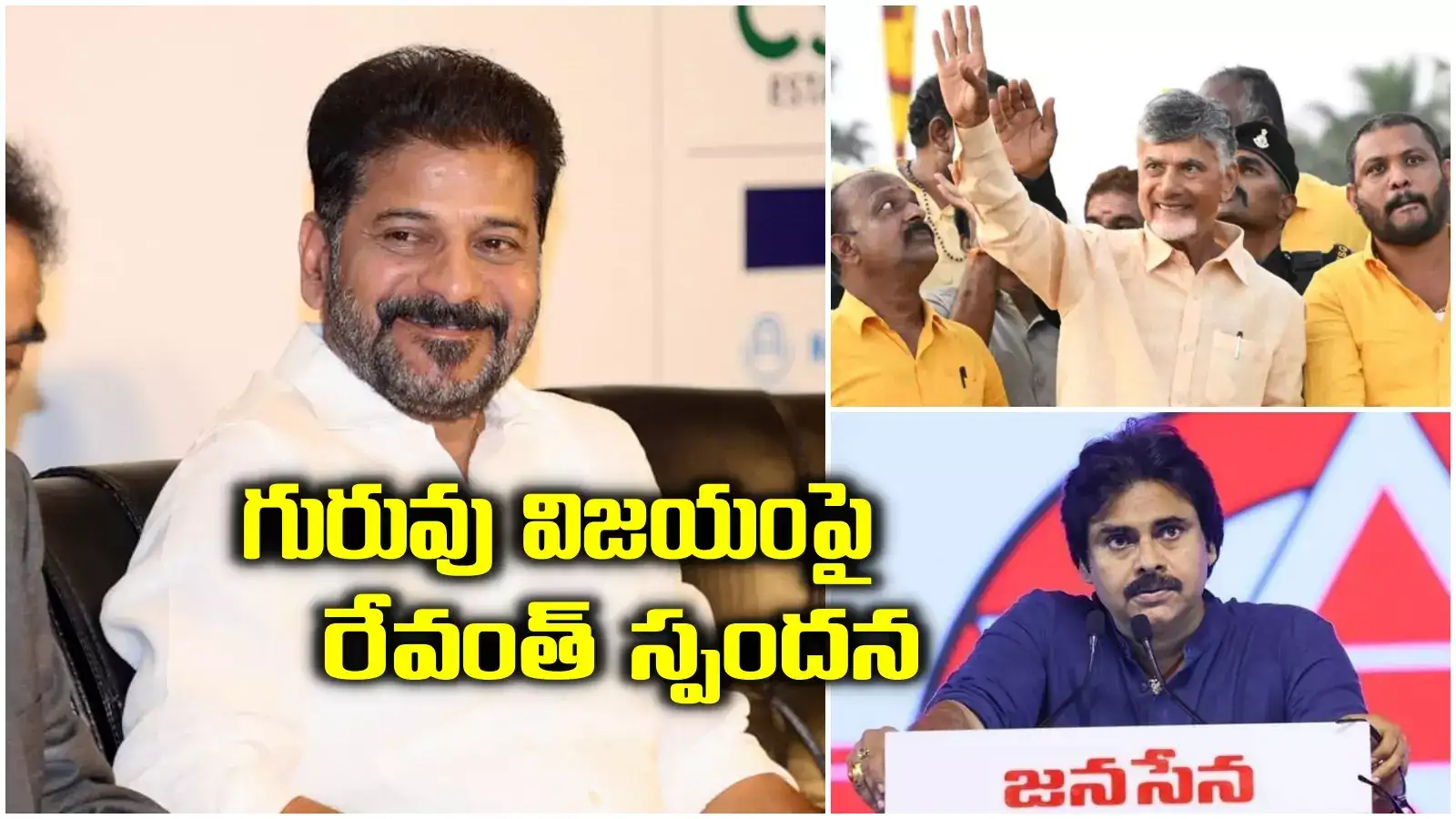 Revanth Reddy,ఏపీలో 'చంద్రబాబు' కూటమి విజయం.. తెలంగాణ సీఎం రేవంత్ ...