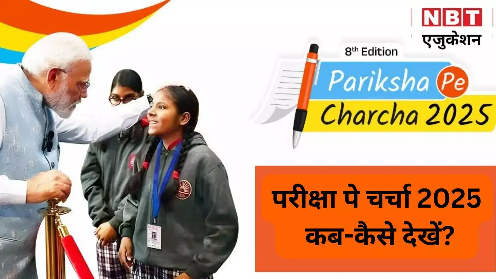 Pariksha Pe Charcha 2025: परीक्षा पे चर्चा कब, कहां और कैसे देखें ...