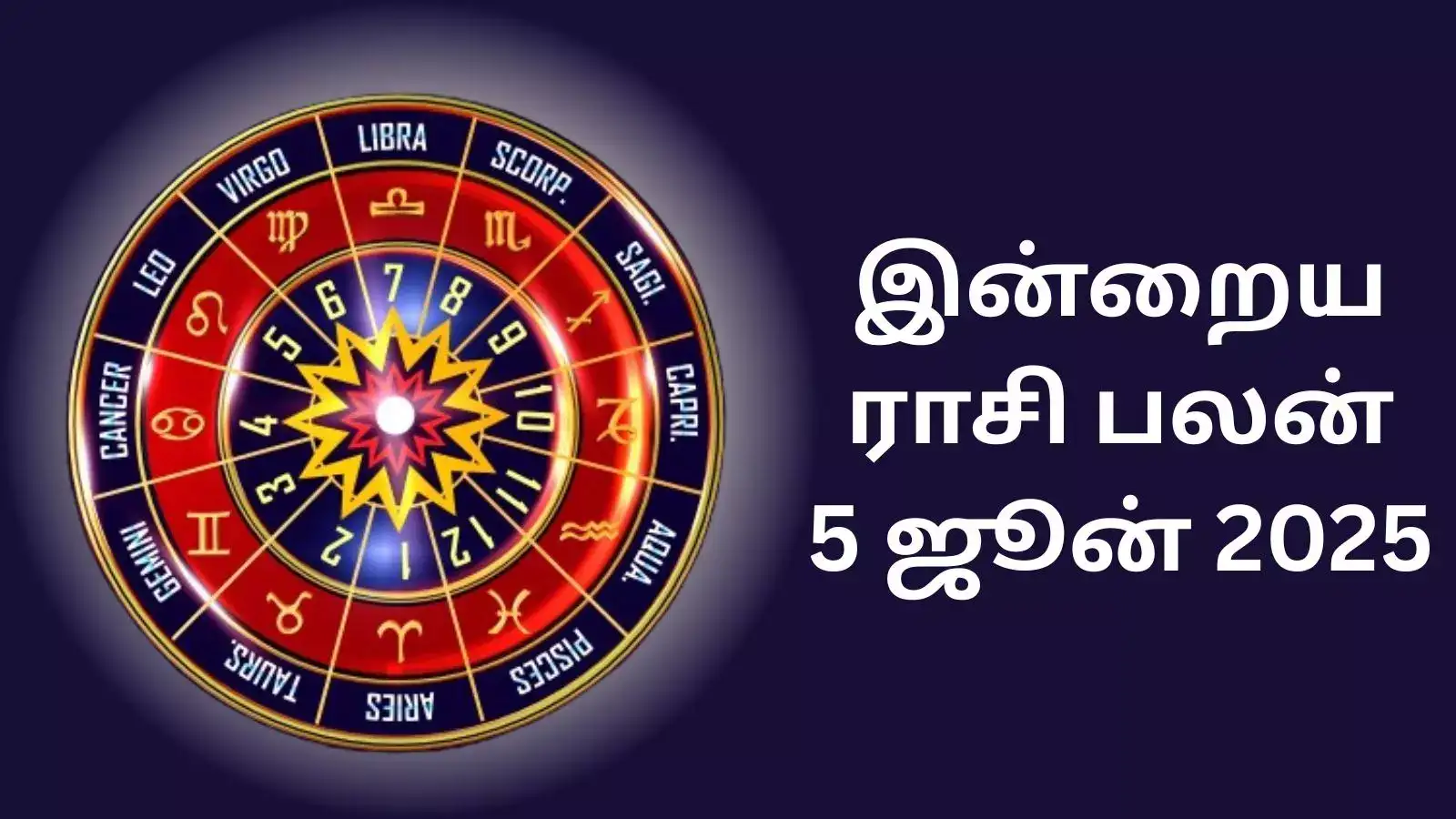 இன்றைய ராசி பலன் 5 ஜூன் 2025 : ரவி யோகத்தால் பிரகாசிக்க உள்ள ராசிகள் - today horoscope 5 june ...