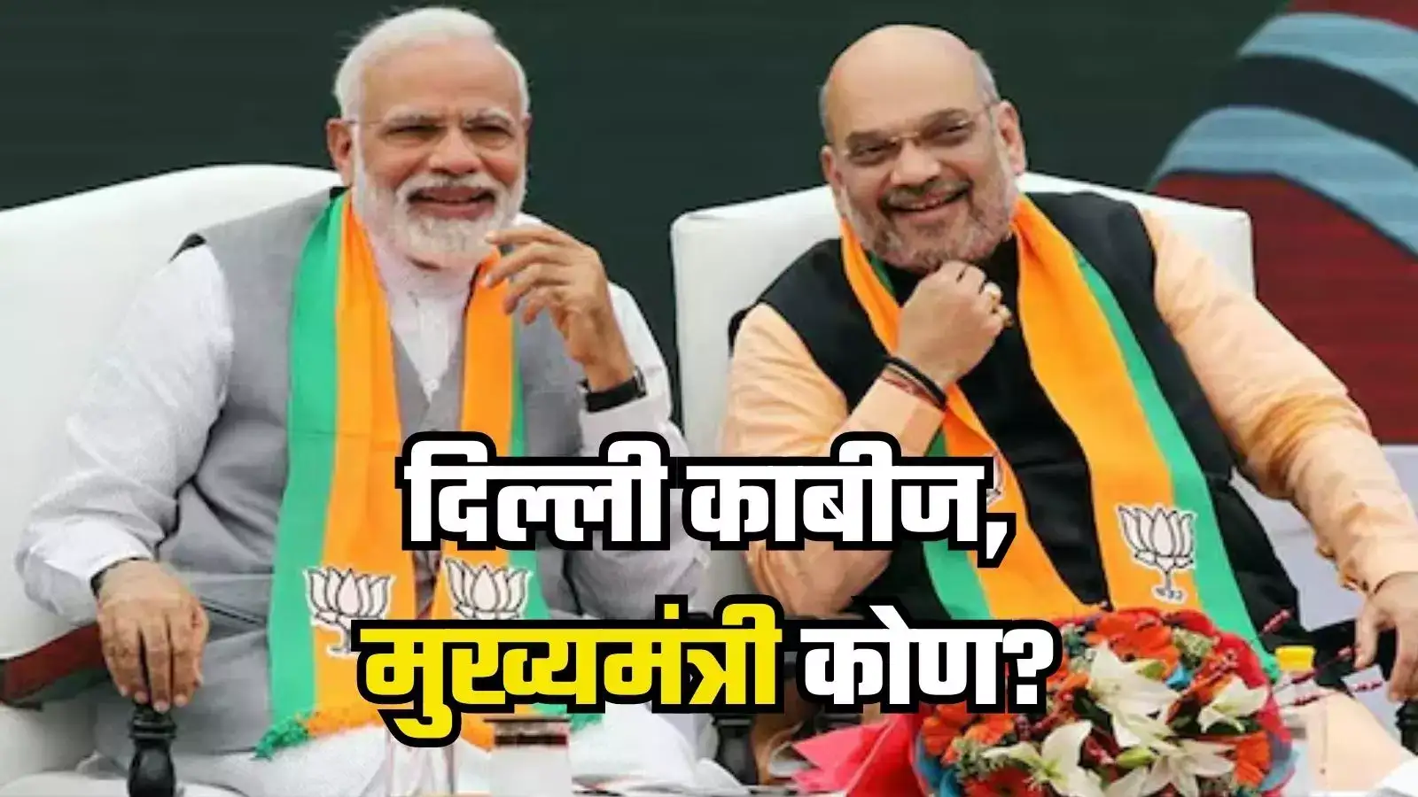 Delhi BJP CM Face : भाजपकडून दिल्ली काबीज, मुख्यमंत्री कोण होणार? पाच नावे चर्चेत, पाहा कोण ...