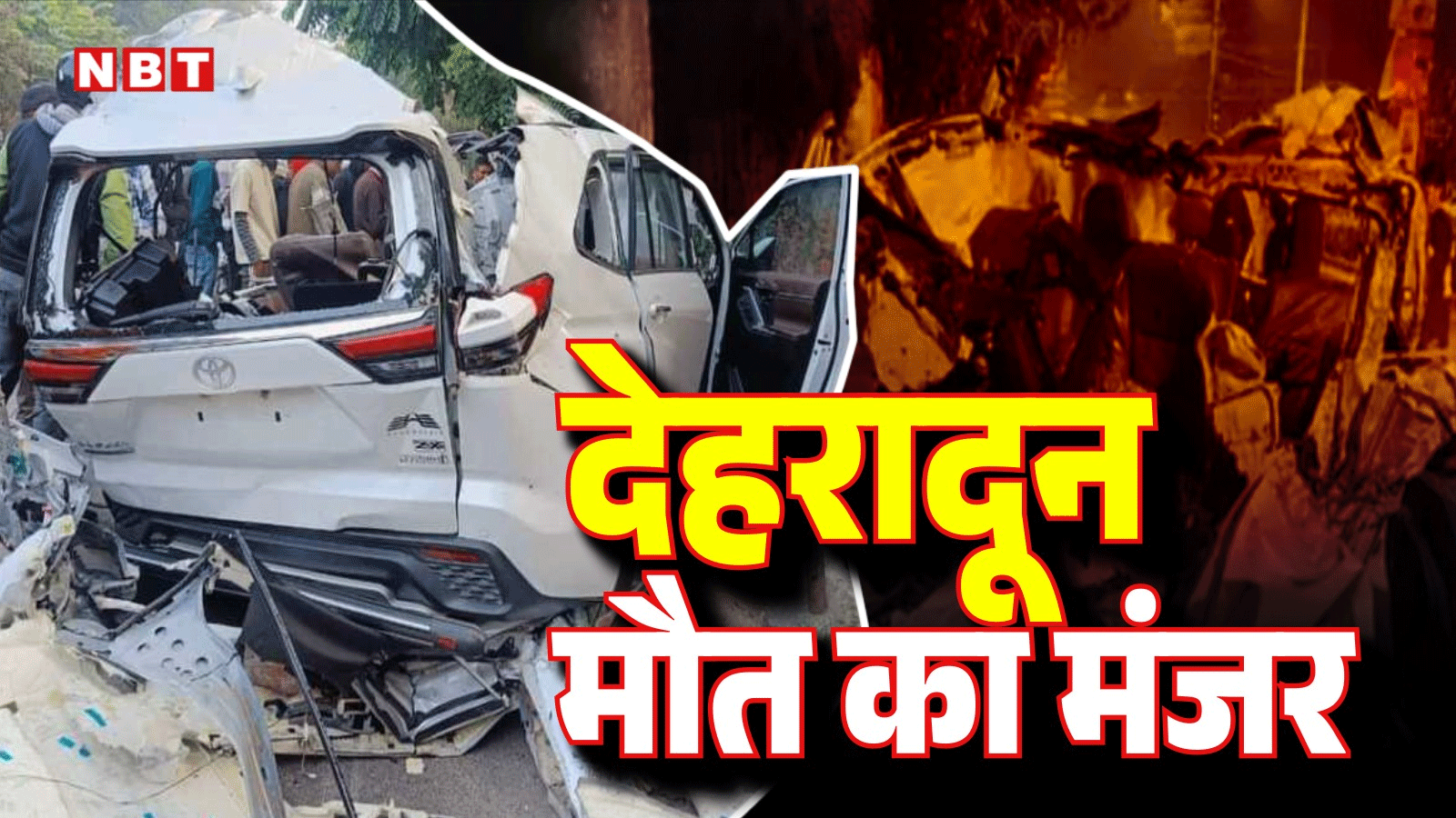 Dehradun Car Accident,उत्तराखंड: देहरादून में भयानक हादसा, कार की ट्रक से टक्कर में 6 लोगों की ...
