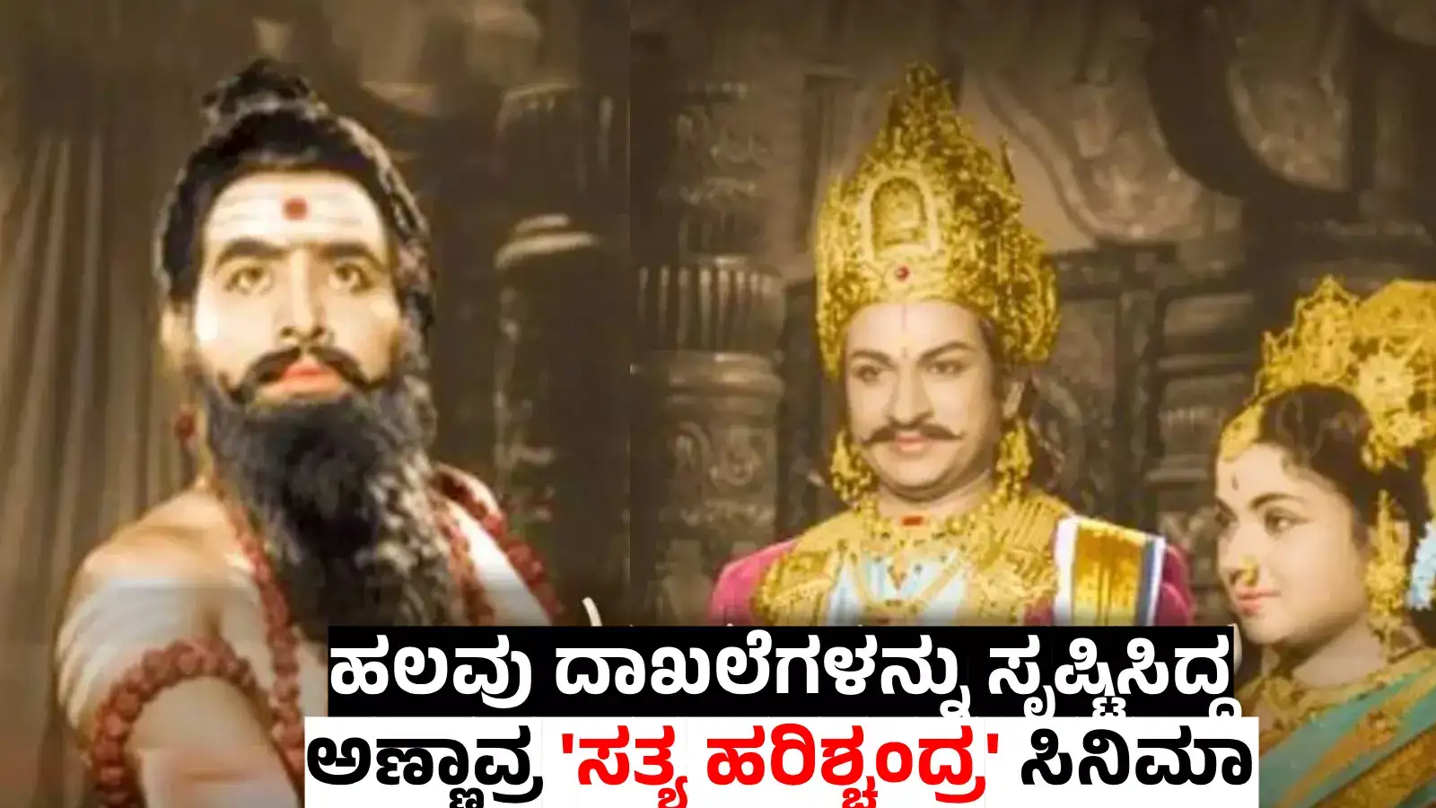 60 ವರ್ಷ ಪೂರೈಸಿದ ಸತ್ಯ ಹರಿಶ್ಚಂದ್ರ ಸಿನಿಮಾ,Iconic Kannada Movies: 'ಸತ್ಯ ...