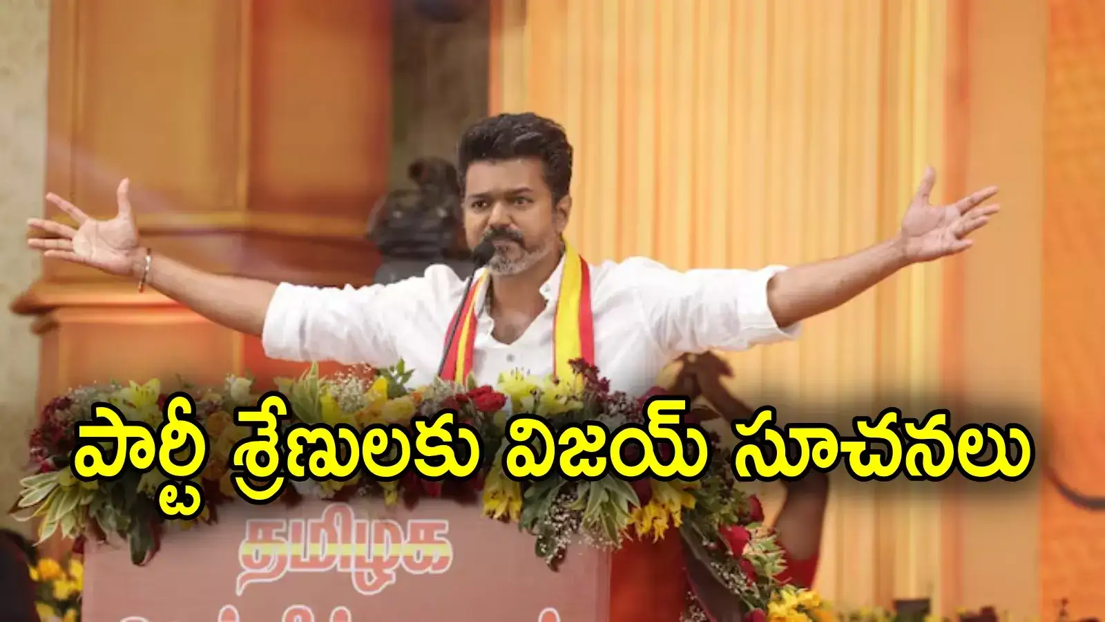 Vijay Letter To Tamilaga Vettri Kazhagam Cadre,Actor Vijay: తొలిసభతోనే ...