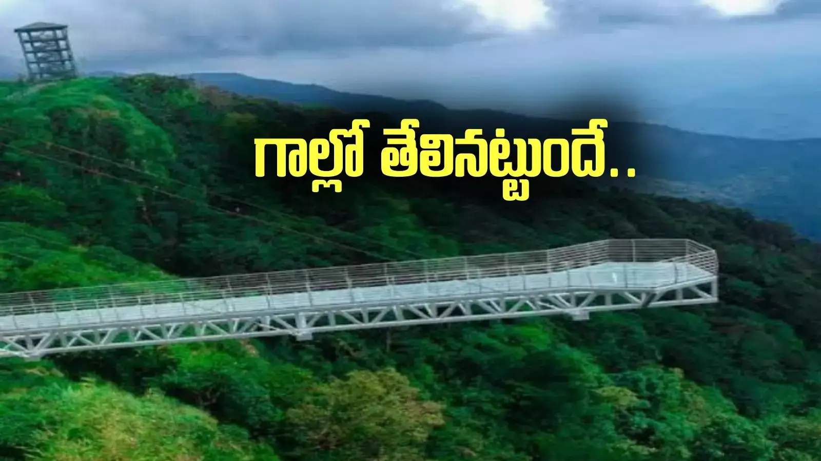 Visakhapatnam Glass Bridge In Kailasagiri,దేశంలోనే పొడవైన గాజు వంతెన ...