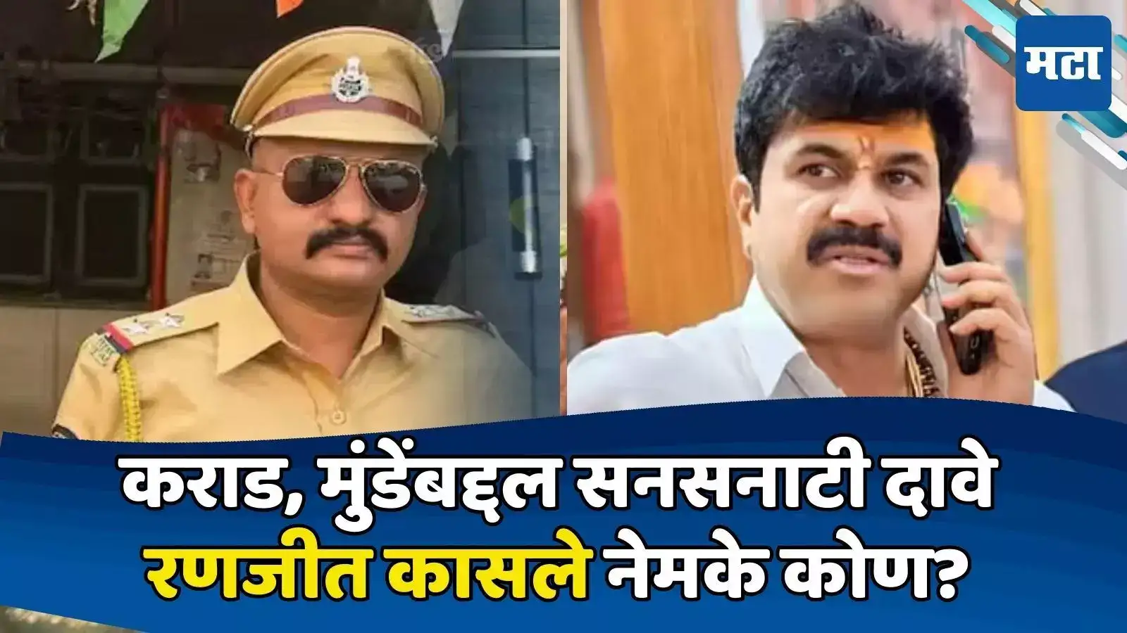 Ranjit Kasle: कराडच्या एन्काऊंटरसाठी मला ५० कोटींची ऑफर! सनसनाटी दावा करणारे रणजीत कासले कोण ...