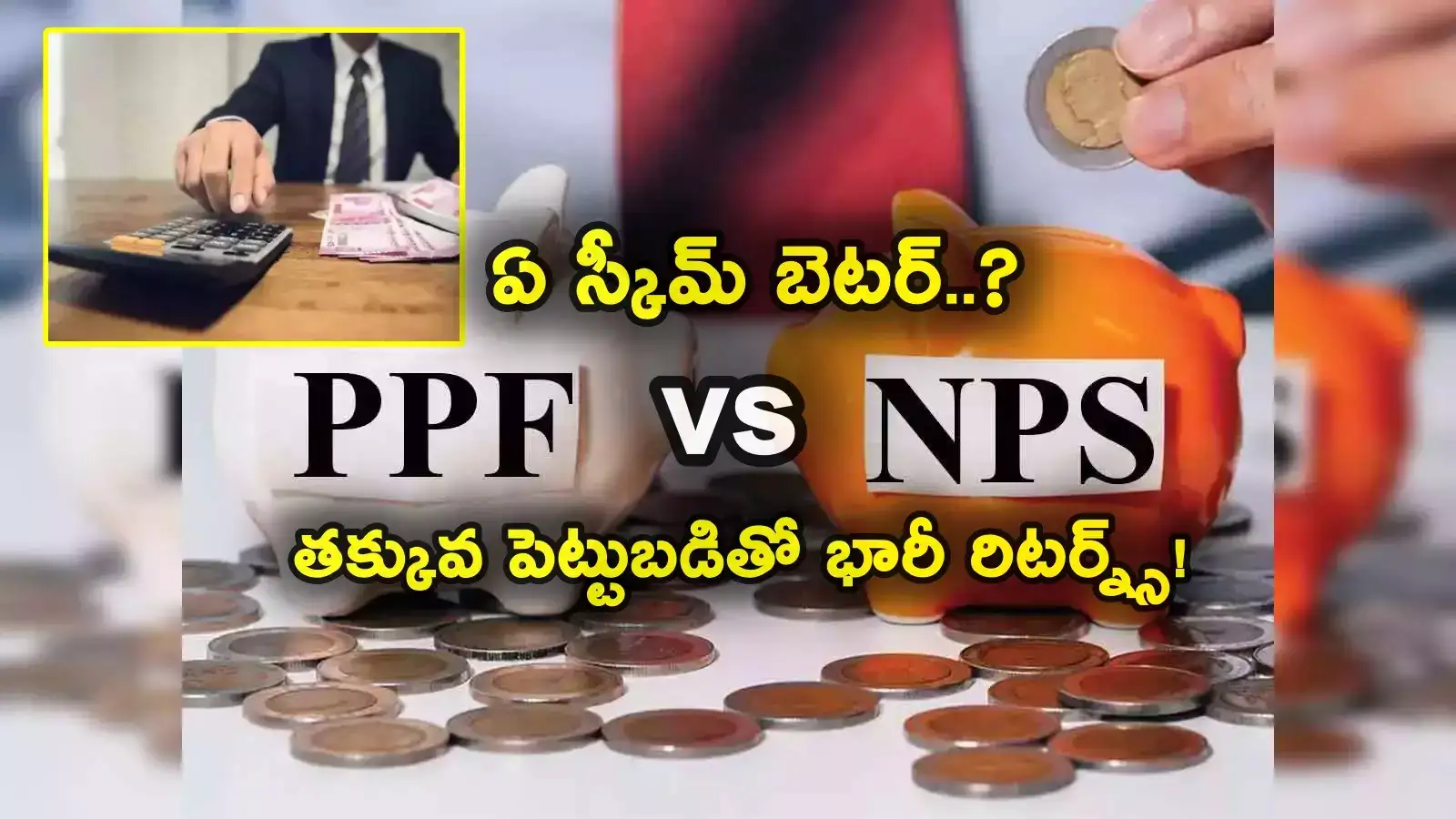 Ppf Calculator,NPS vs PPF.. తక్కువ పెట్టుబడితో భారీ లాభాలు.. దేంట్లో ...