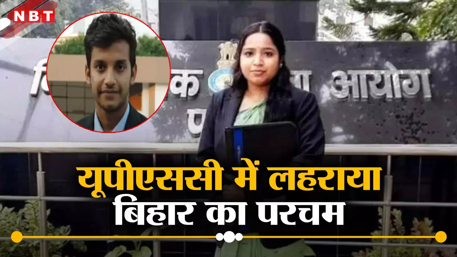 Bihar UPSC Topper List: यूपीएससी में बिहार का परचम टॉप 100 में 6 बिहारी ...