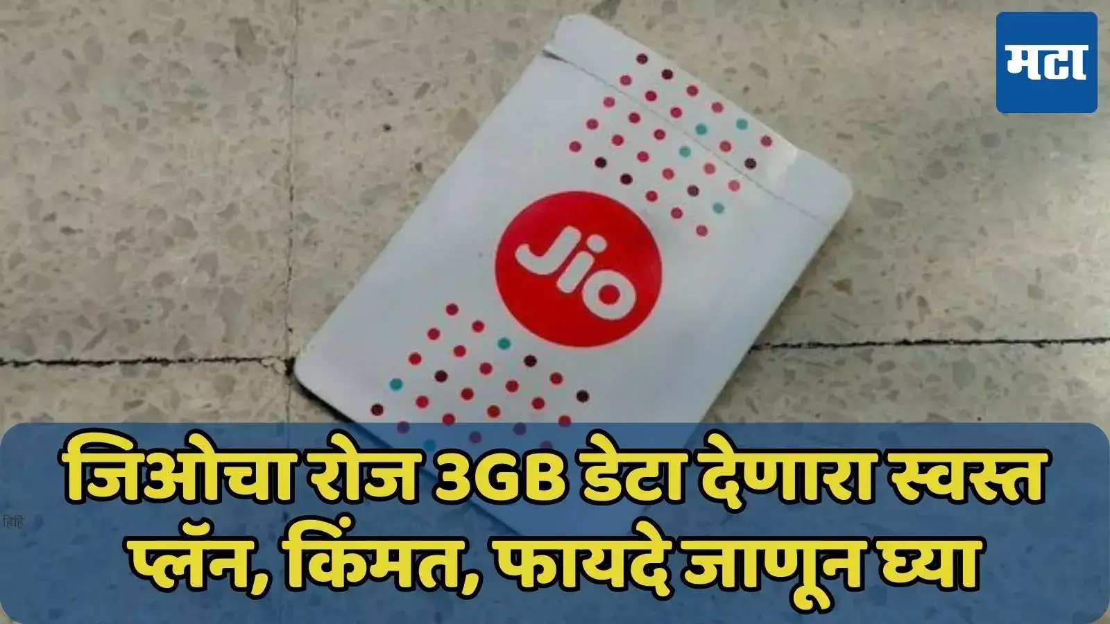 Jio launches new Daily 3GB data plan see price and benefits: Jio ने आणला 1GB नव्हे, 2GB नव्हे तर ...