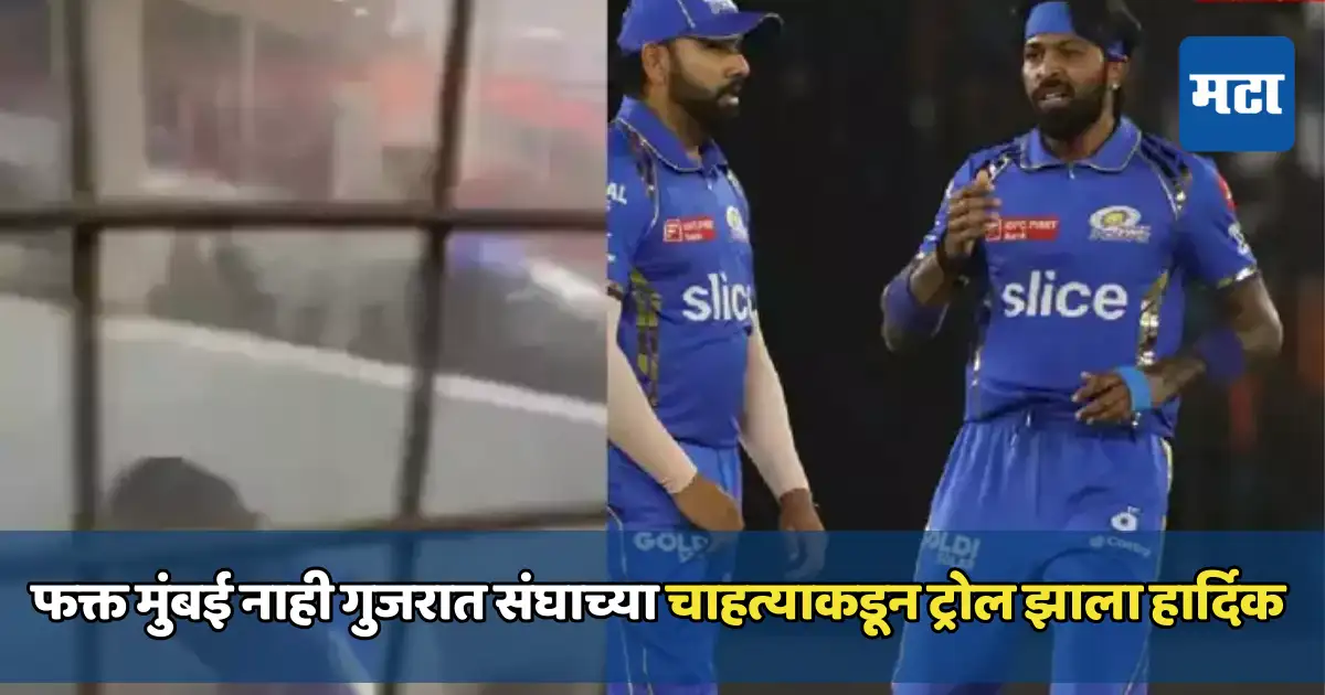 Fans Called Hardik Pandya Chapri ; पहिल्याच सामन्यात हार्दिक पंड्याचा ...