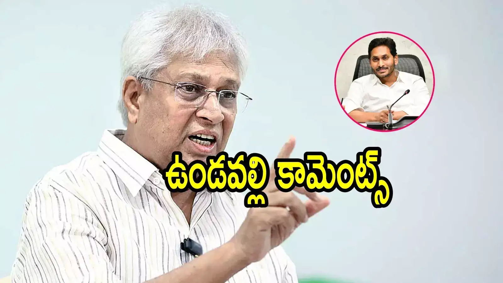 Undavalli Arun Kumar,జగన్‌కు నేను అప్పుడే చెప్పినా వినలేదు.. ఇటీవల ఆయన్ను అందుకే జైల్లో కలిశా ...