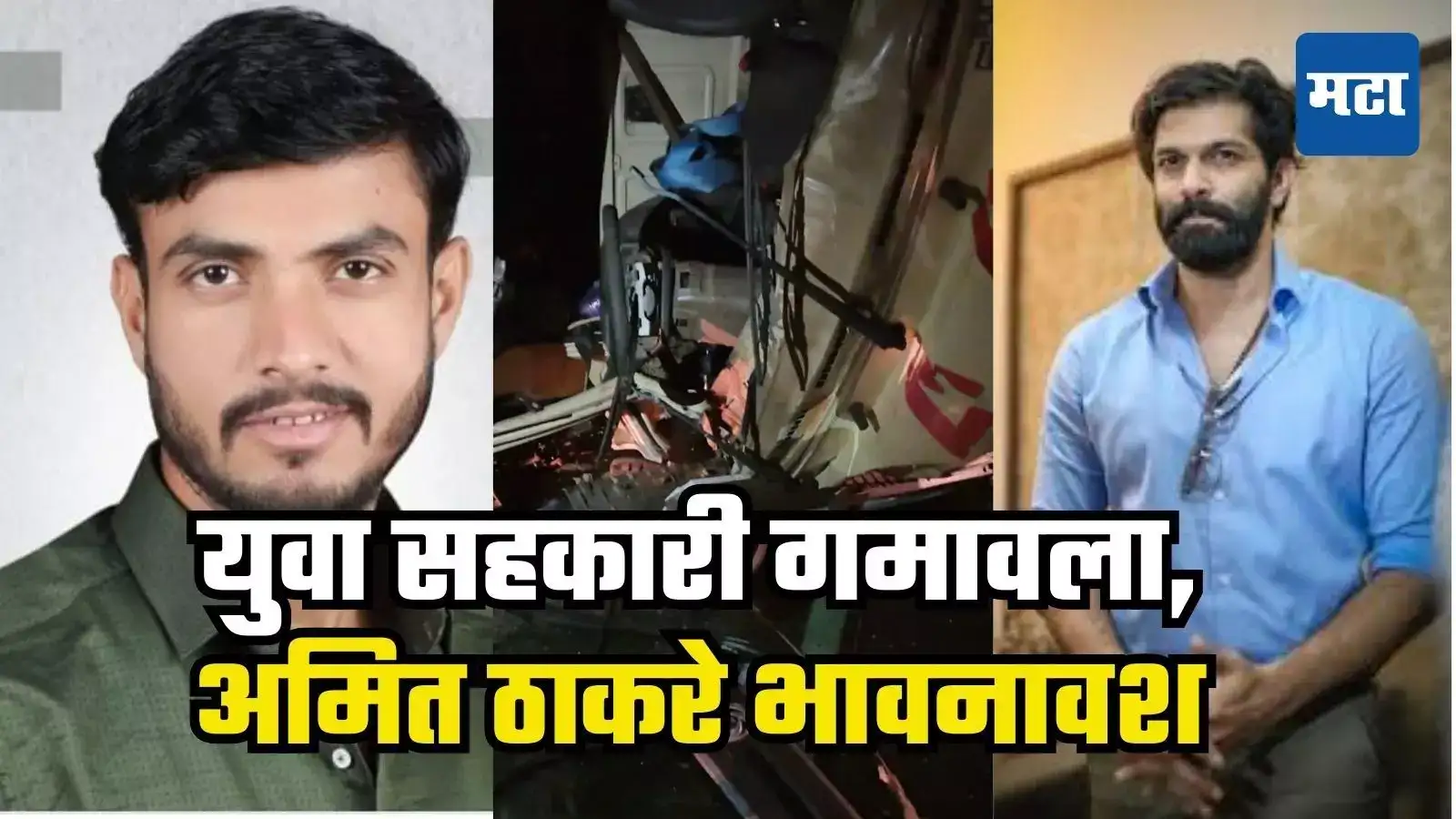 Amit Thackeray Emotional Instagram Post after MNS Student Wing Leader Ajinkya Ghuge Accident ...