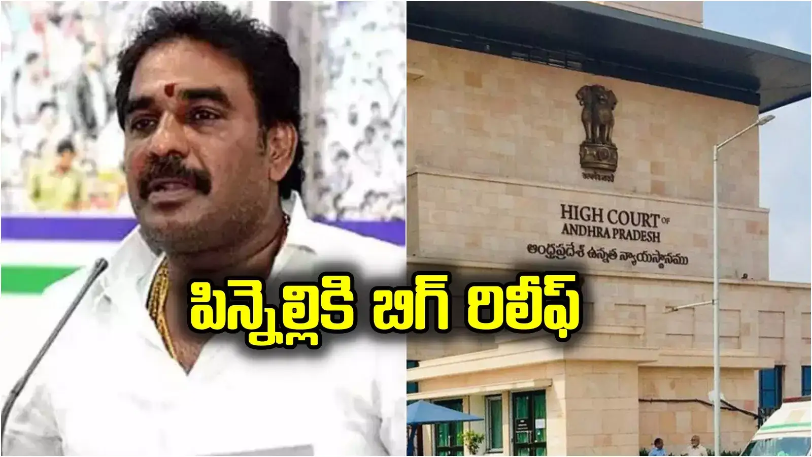 Andhra Pradesh High Court Grants Relief to Macherla MLA Pinnelli Ramakrishna Reddy in EVM ...