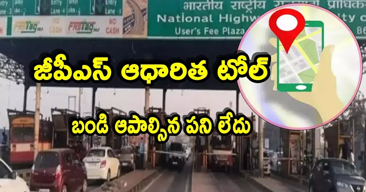 Gps Toll System,Toll Plazas: వాహనదారులకు గుడ్‌న్యూస్.. ఇక టోల్ గేట్లు ...