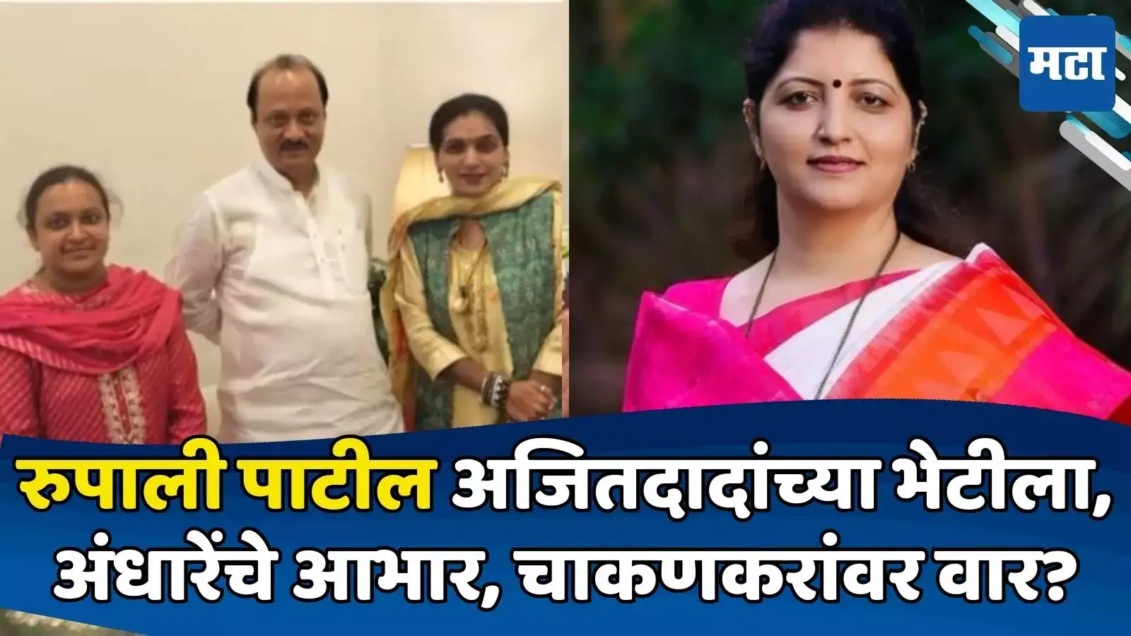 Rupali Thombare Patil meets Ajit Pawar in Mumbai taunts Rupali ...