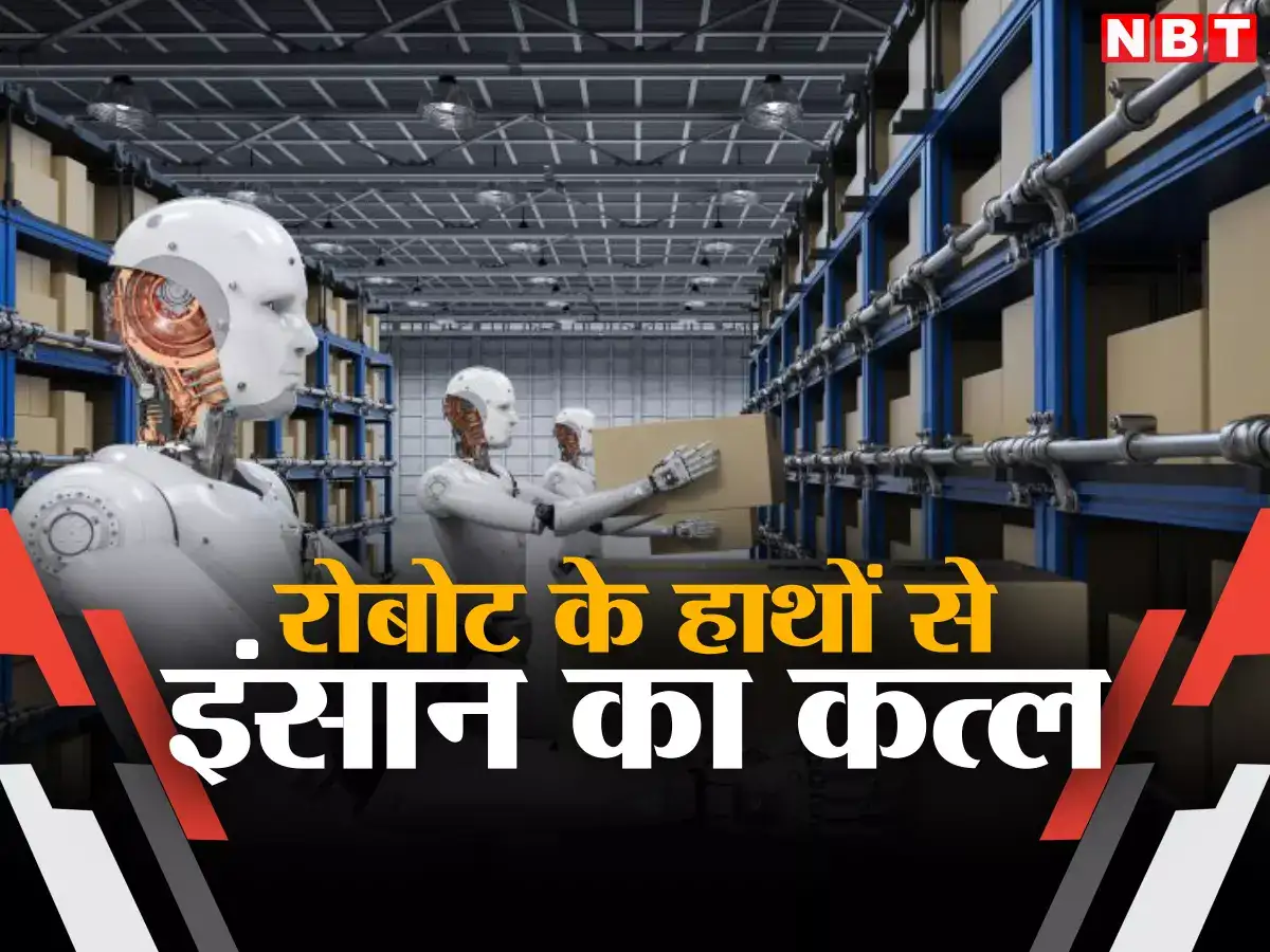 Robot Kills Man,रोबोट ने ली इंसान की जान, वर्कर को समझ बैठा मिर्च का ...