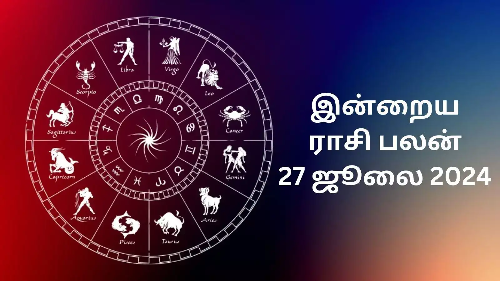 இன்றைய ராசி பலன் 27 ஜூலை 2024 - daily astrology 27 july 2024 today rasi ...