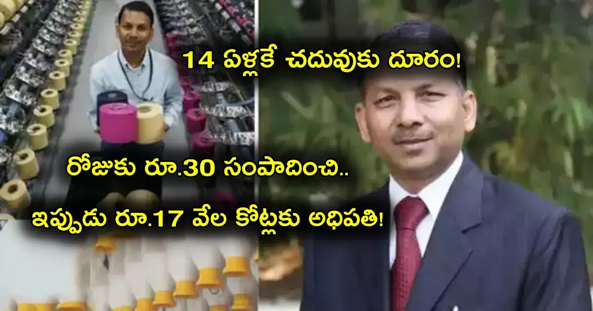 Trident Group,Rajinder Gupta: రోజుకు రూ. 30 సంపాదనతో 17 వేల కోట్ల ...