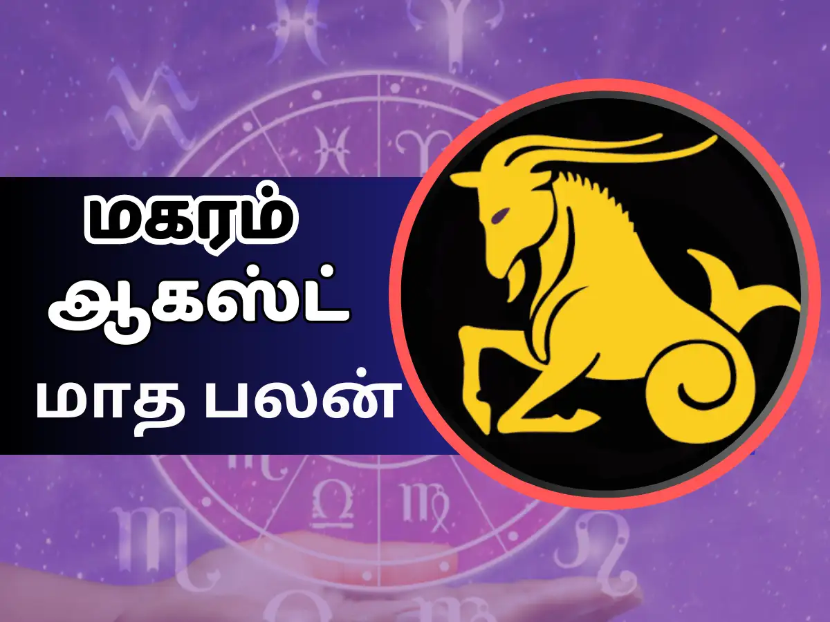 Makaram August Matha Rasi Palan,மகரம் ஆகஸ்ட் மாத ராசி பலன் 2023 ...