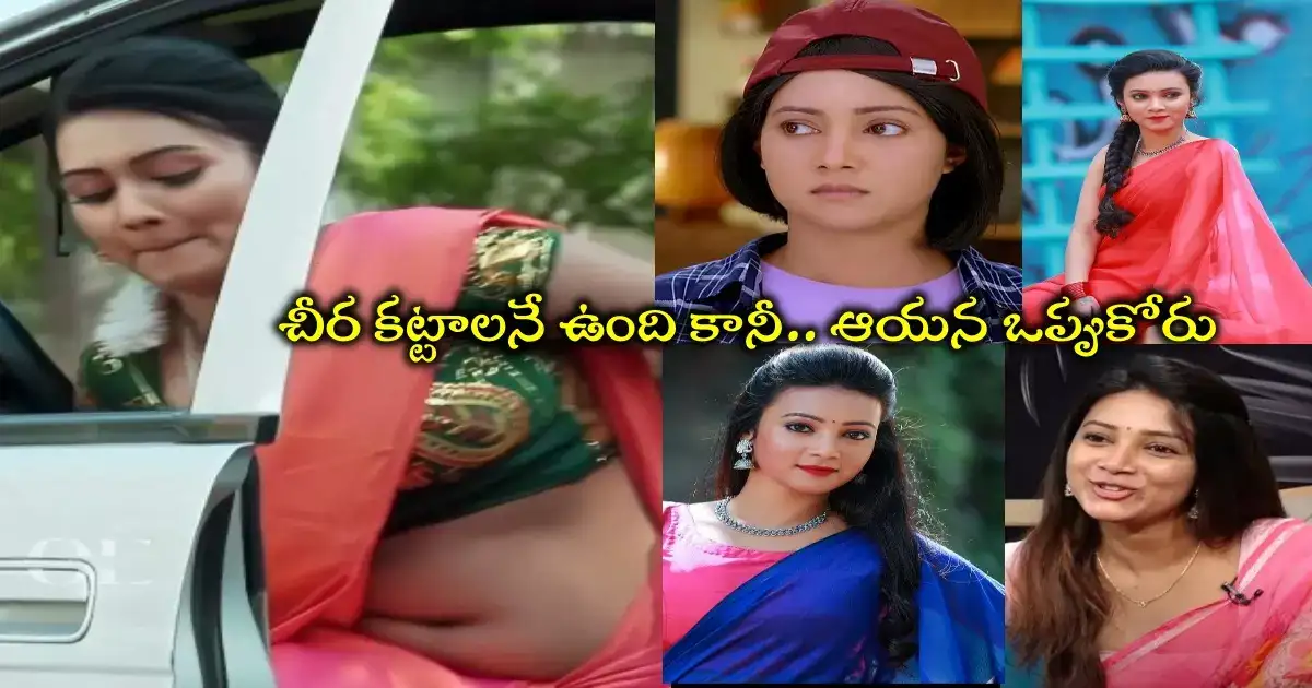 Nainisha Rai,Brahmamudi Appu: చీర కట్టుకుంటానంటే మా ఛానల్ వాళ్లు ...