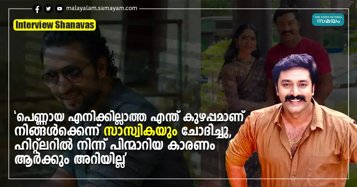 Shanavas Shanu Actor,'നായികയെ കെട്ടിപ്പിടിച്ച് ഉമ്മവെയ്ക്കാനാണ് ...
