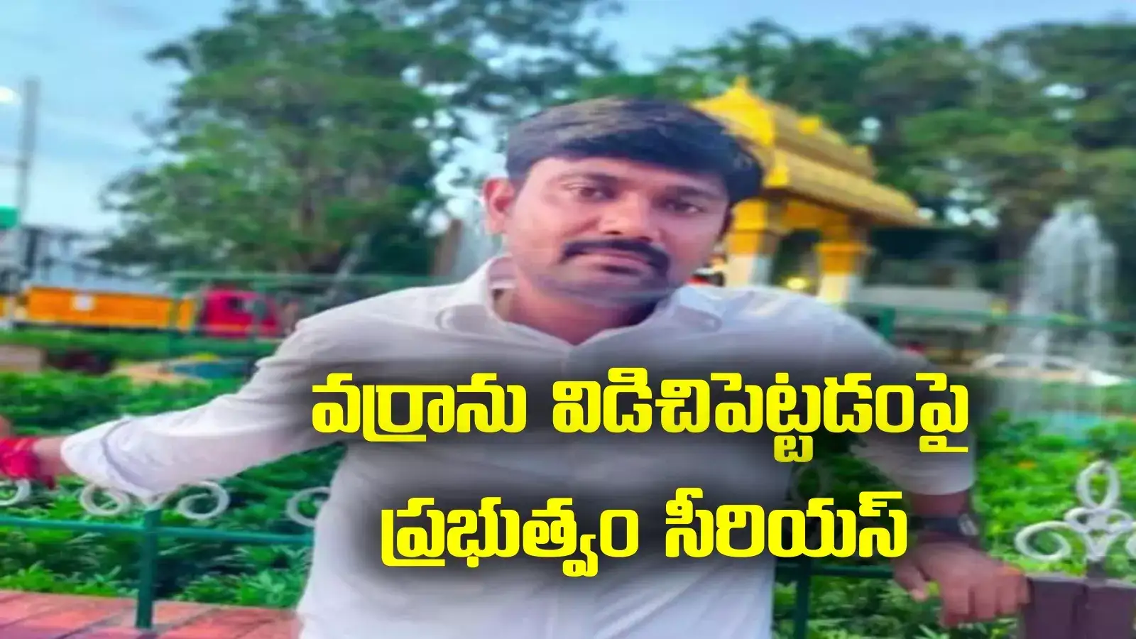 AP Government on Police Leaving YSRCP Social Media Activist Varra ...