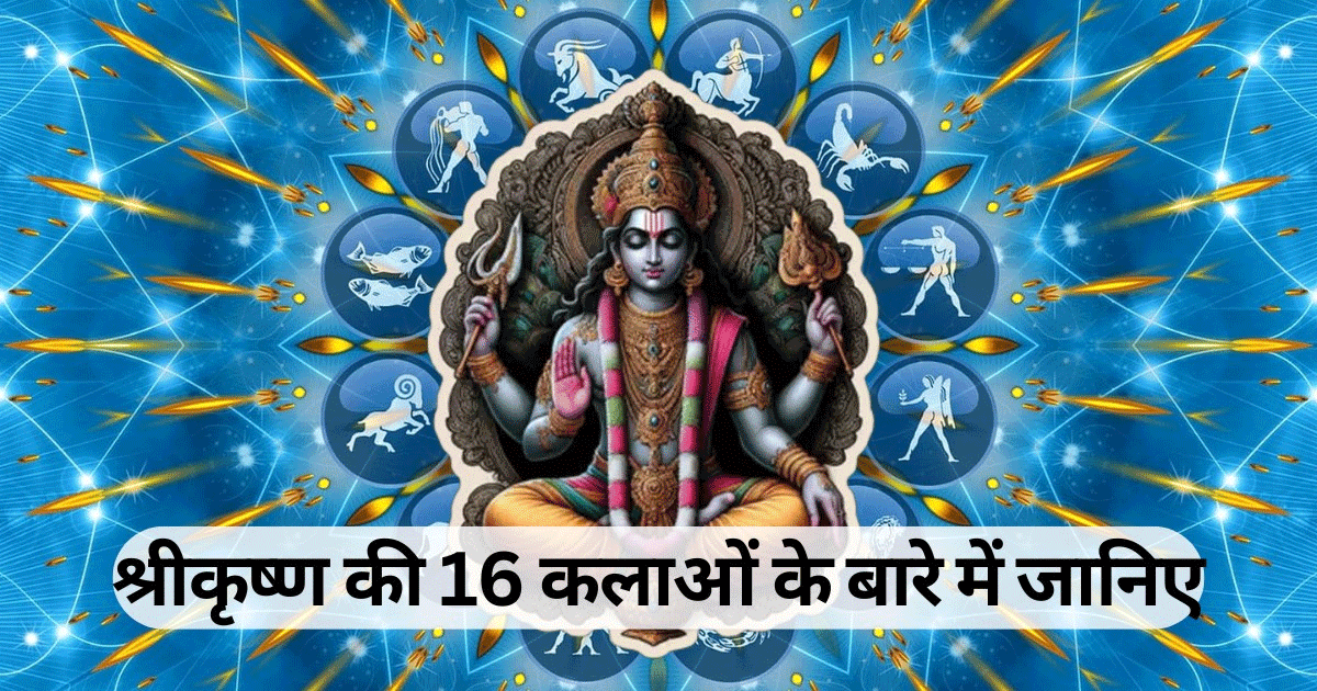 16 Kalas of Lord Krishna | Secret Of 16 Kalayen : 16 कलाओं के अवतार हैं ...