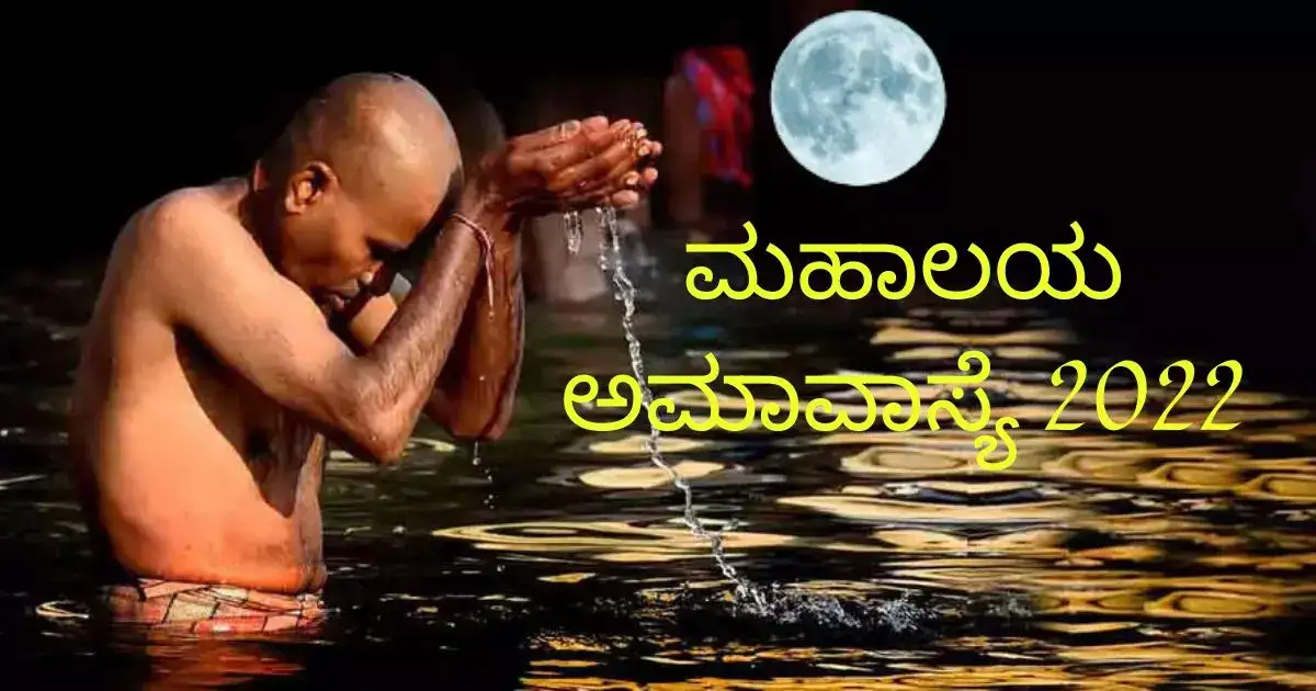 Mahalaya Amavasya 2022,Mahalaya Amavasya 2022: ಅಮಾವಾಸ್ಯೆ ಶುಭ ಮುಹೂರ್ತ ...