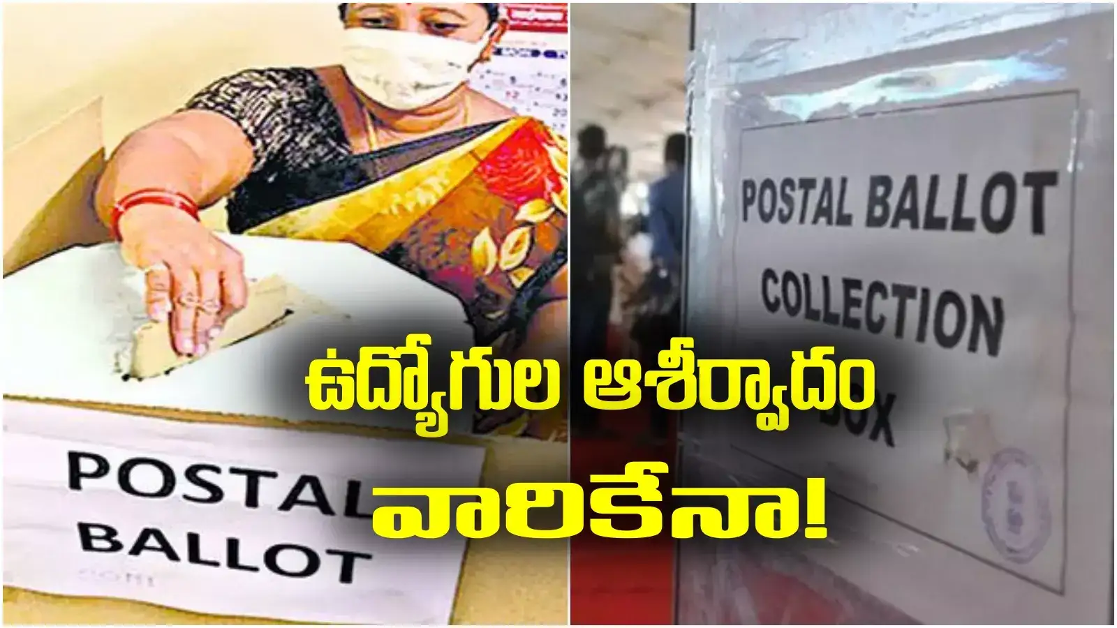 Postal Ballot Votes In Ap Elections,AP Postal ballot votes: రికార్డు ...