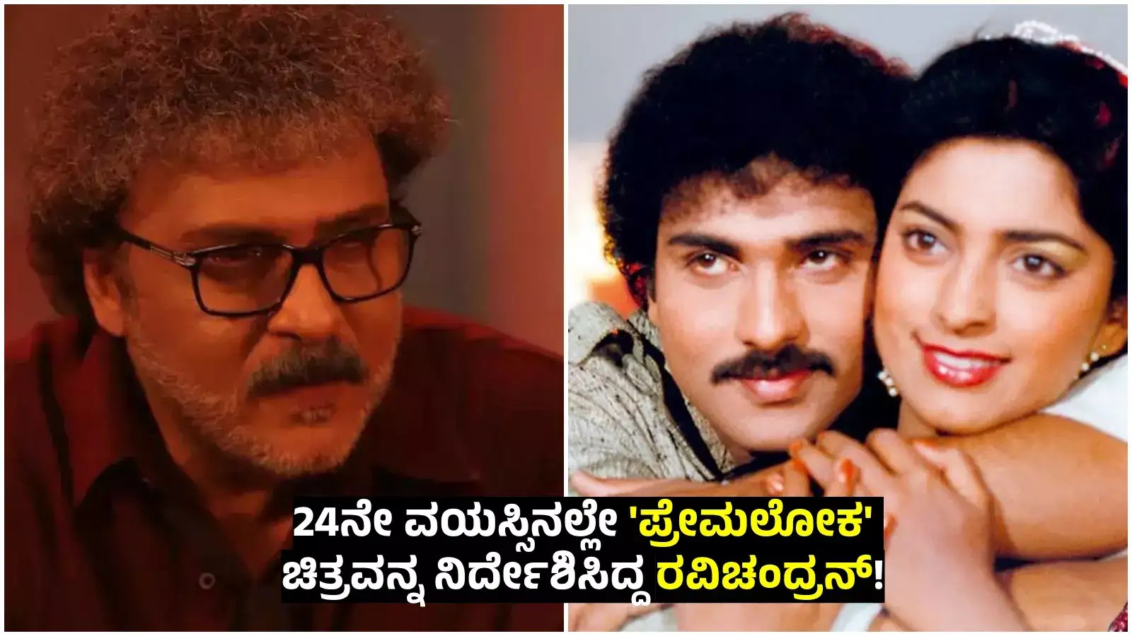 ರವಿಚಂದ್ರನ್ ಪ್ರೇಮಲೋಕ ಚಲನಚಿತ್ರ,ಜೂಹಿ ಚಾವ್ಲಾ ಇಟ್ಟ ಬೇಡಿಕೆಗೆ 'ಪ್ರೇಮಲೋಕ' ಶೂಟಿಂಗ್ ಮುಗಿಯೋ ತನಕ ಒಪ್ಪಿರಲಿಲ್ಲ ...