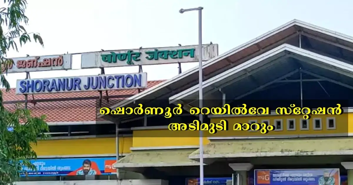 Shoranur Railway Station,നടപ്പാലം മുതൽ ഇരിപ്പിടം വരെ അടിമുടി മാറും; ഷൊ ...