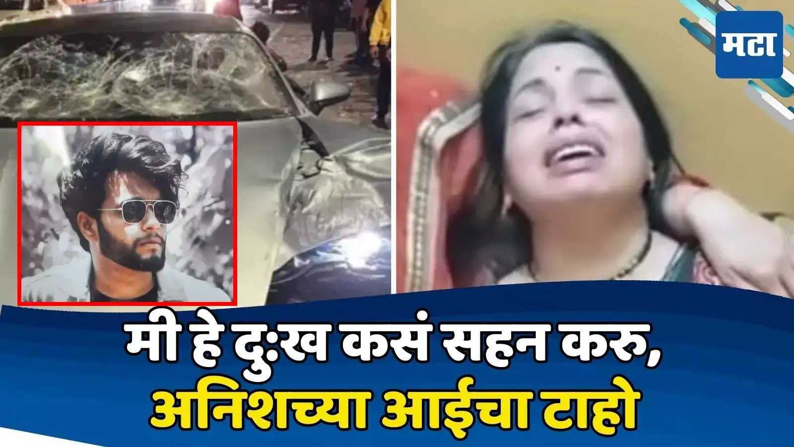 Pune Porsche Accident Aneesh Awadhiya Mother Says This Is Murder ...
