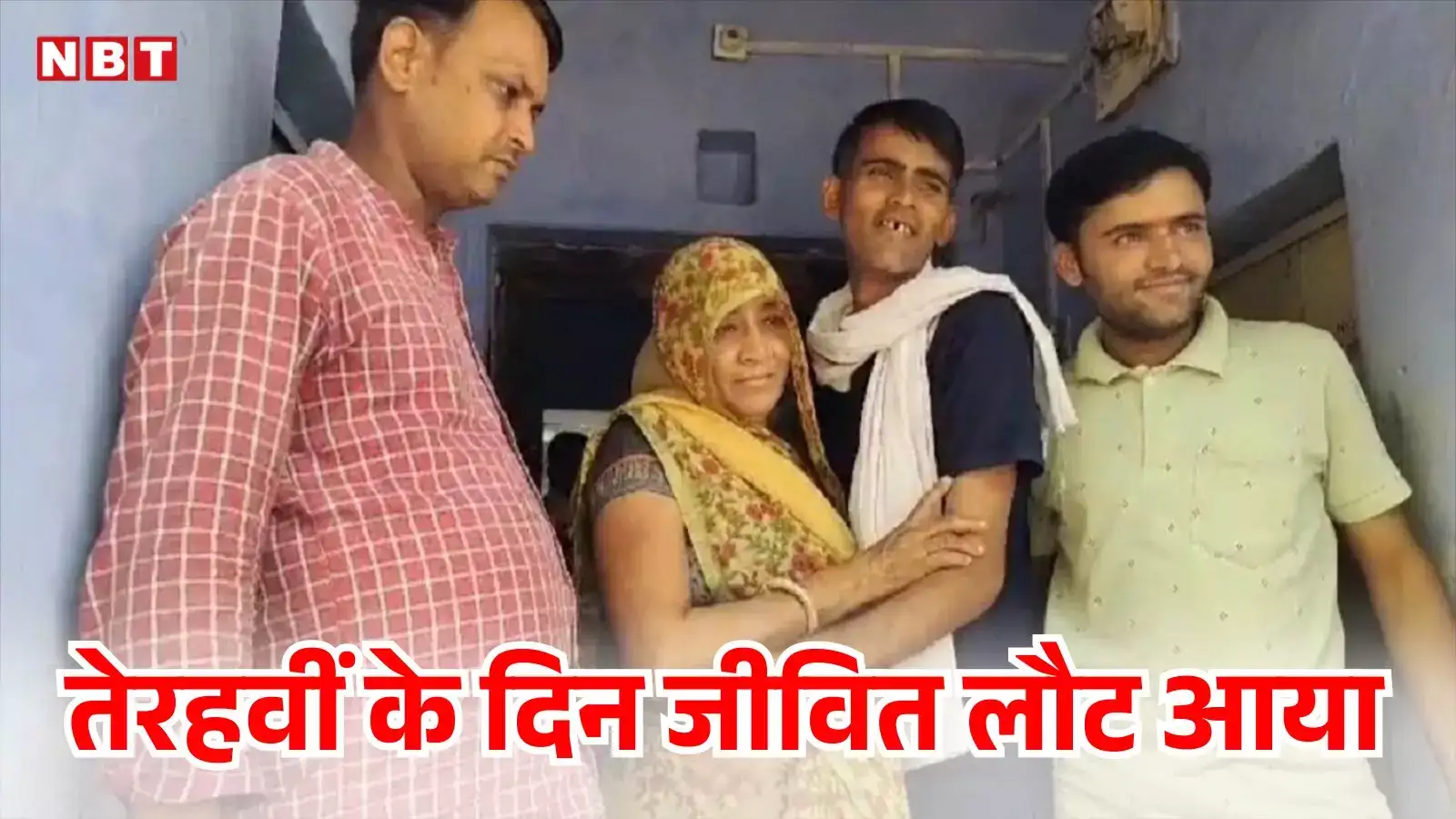 तेरहवीं के दिन घर लौट आया 'मरा' हुआ सुरेंद्र, पहचानने में हुई चूक ...