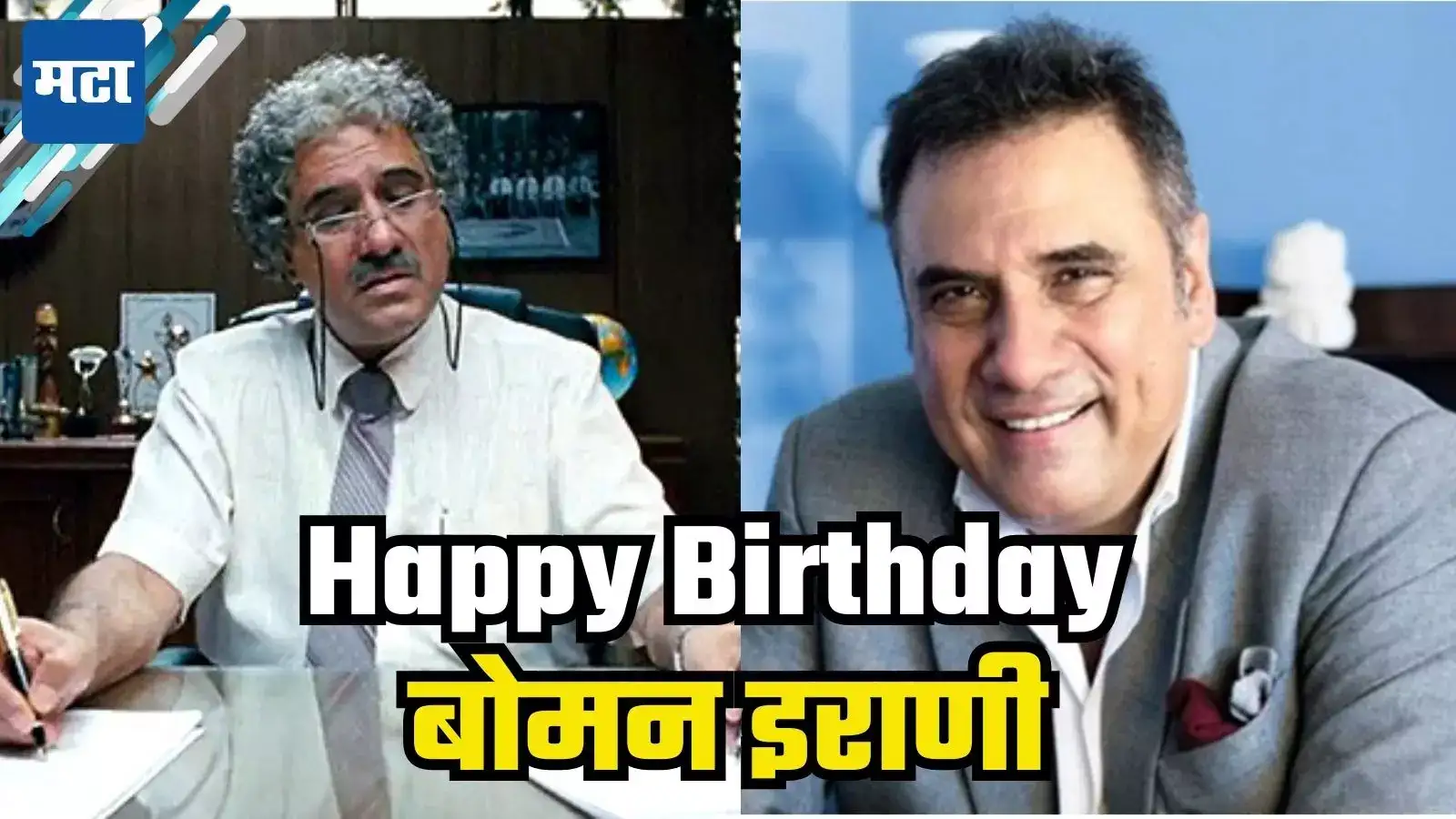 Boman Irani Birthday,रस्त्यावर फोटो विक्रेता म्हणून केलं स्ट्रगल ...
