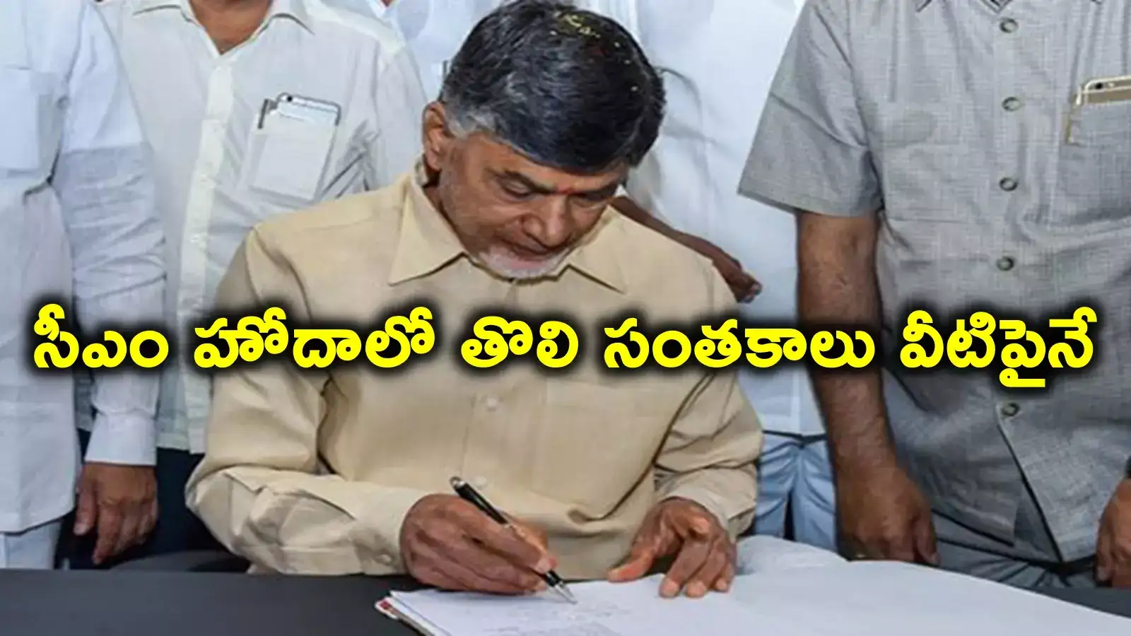 Nara Chandrababu Naidu First Sign on Key Decisions as Andhra Pradesh CM - Chandrababu: చంద్రబాబు ...