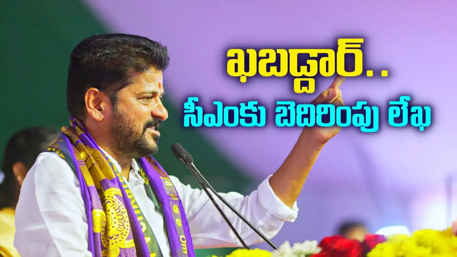Threatening Letter To Revanth Reddy,'ఖబడ్దార్.. ఆ పని చేశారో మీ భరతం ...