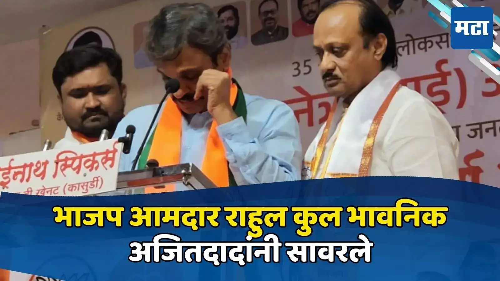 BJP MLA Rahul Kool Emotional: वडिलांच्या आठवणीने भाजप आमदार राहुल कुल ...