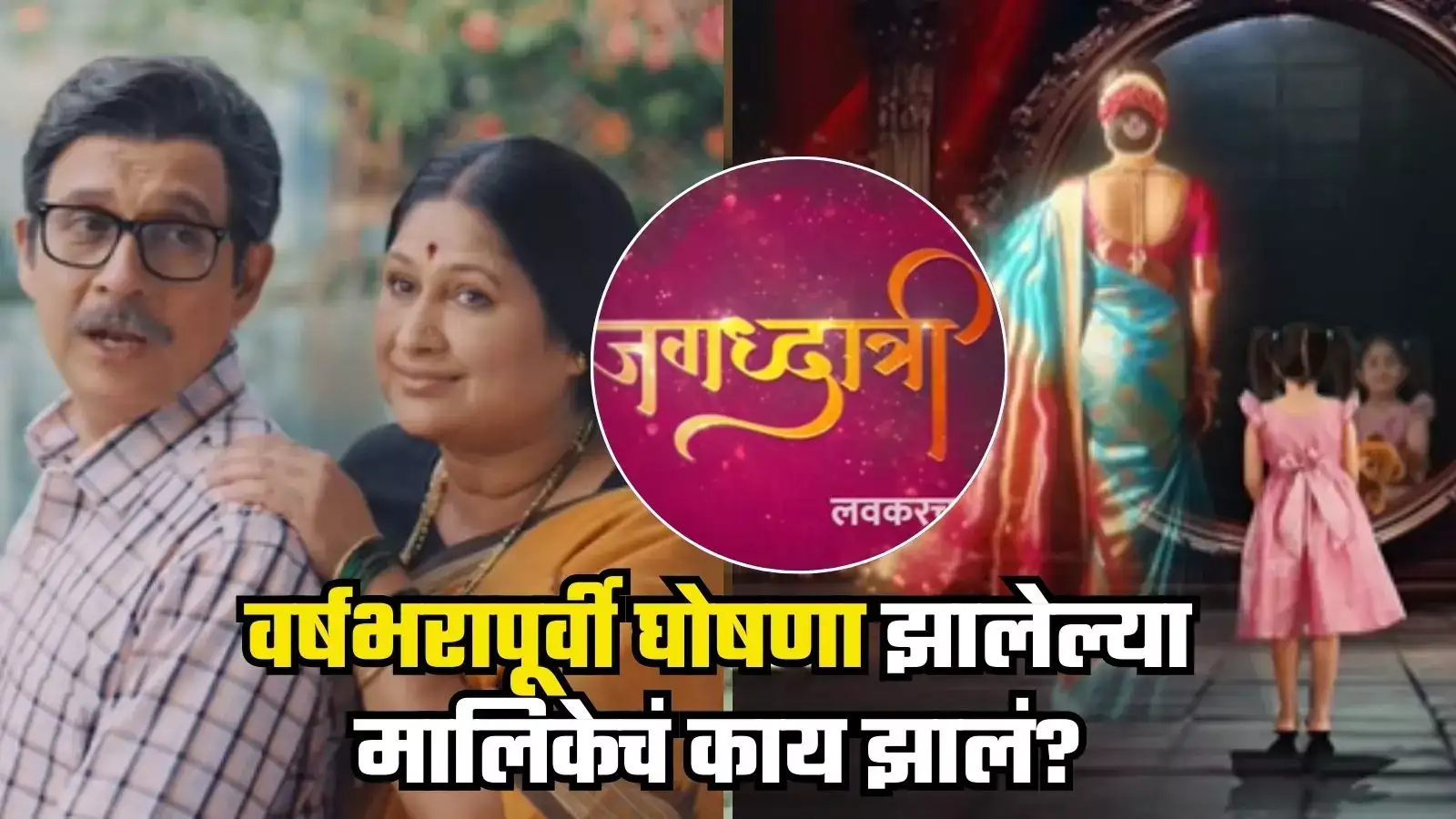 Zee Marathi New Serial: गेल्यावर्षी 'जगद्धात्री'ची घोषणा, पण गाडी पुढे ...