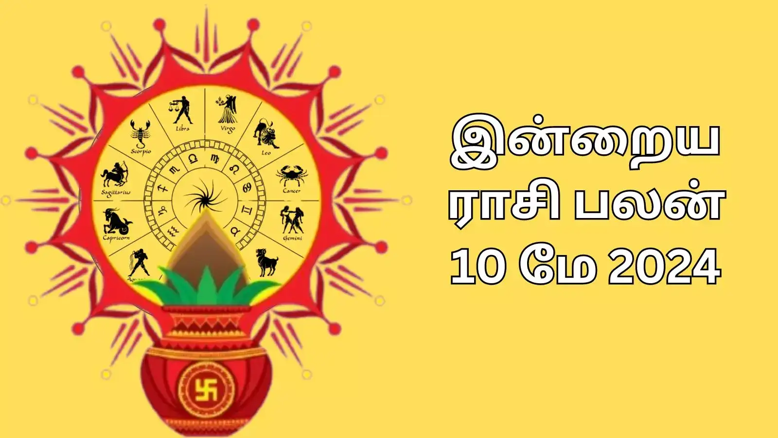 இன்றைய ராசி பலன் 10.04.2024 - today astrology 10 may 2024 check daily ...