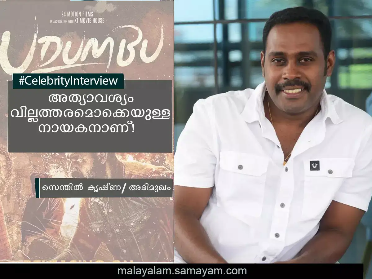 Senthil Krishna Interview,അത്യാവശ്യം വില്ലത്തരമുണ്ട്! വ്യത്യസ്ത ...